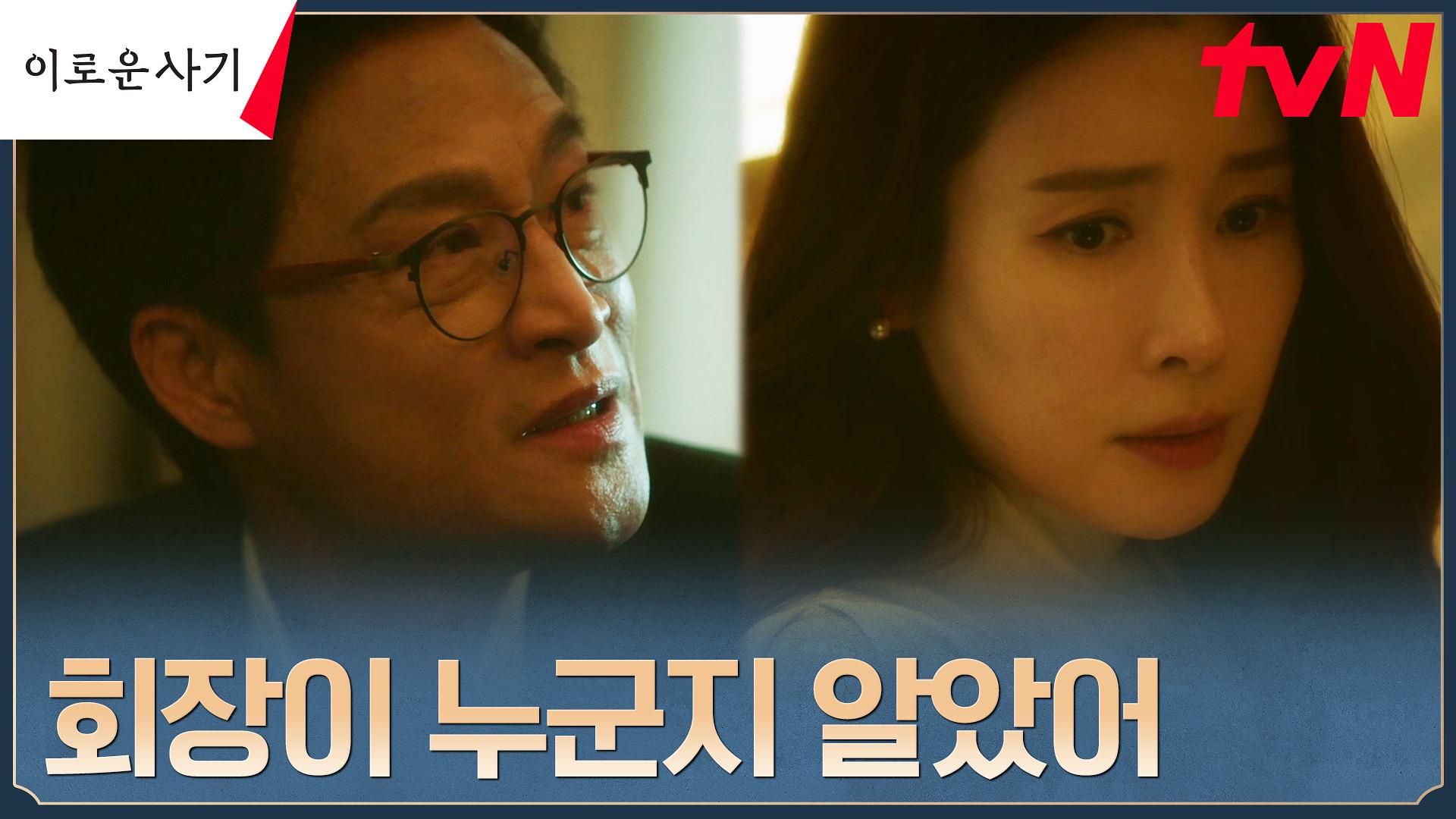 적목 회장의 정체 안 이사장 안채홍, 위태로워진 목숨에 떠날 준비?! | tvN 230619 방송 | ZUM TV