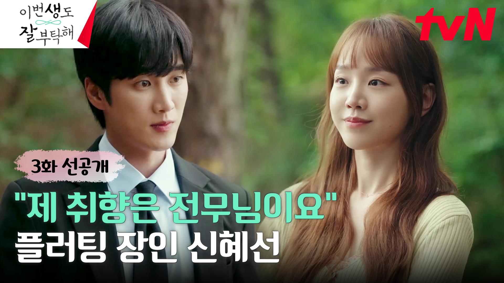 [3화 선공개] ＂제 취향은 전무님인데?＂ 플러팅 만능 신혜선, 안보현에게 고백이 취미♥ | ZUM TV