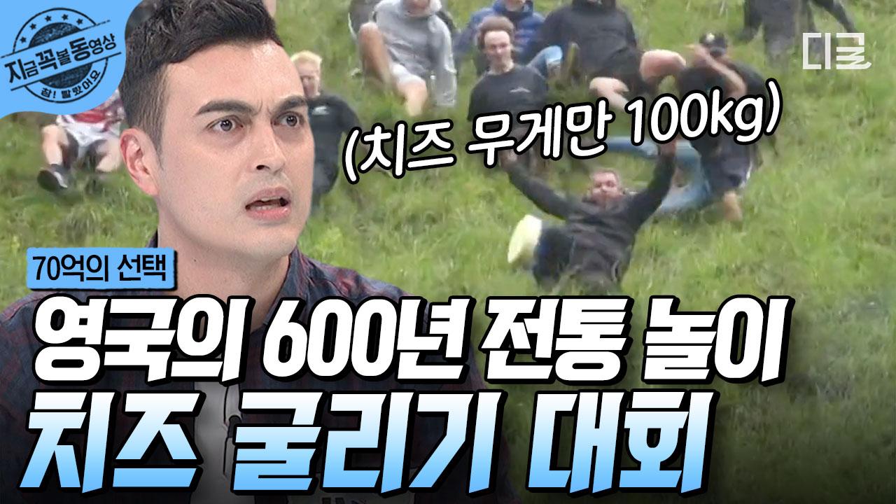 스릴만점 영국의 대표적인 시골 액티비티 언덕에 올라 굴러내리기!(=치즈 굴리기 대회) 치즈 무게만 약 100kg라고?! | #70억의선택 #지금꼭볼동영상 | ZUM TV