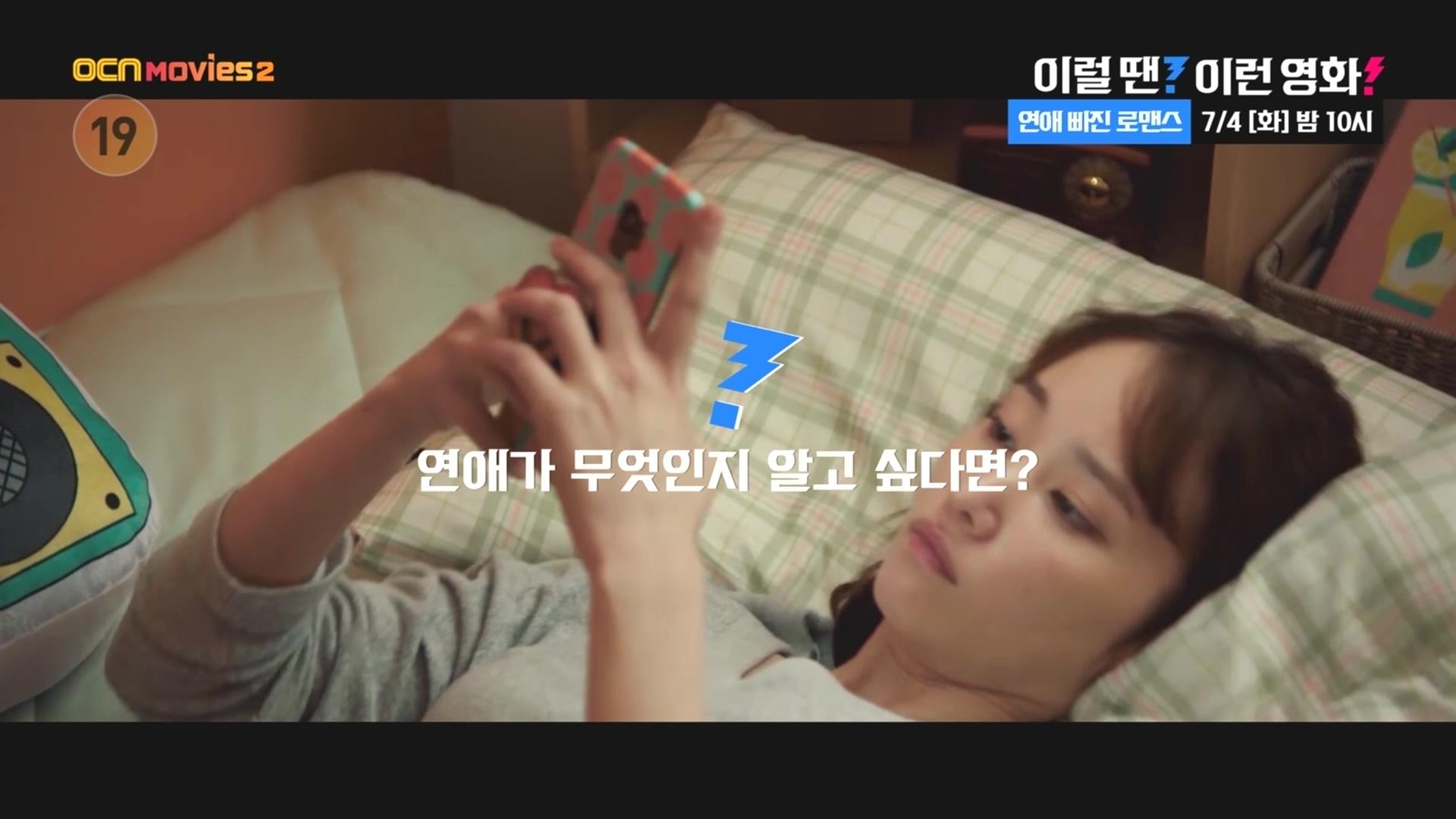 OCN Movies2 | 이럴 땐? 이런영화! | 《연애 빠진 로맨스》 7/4 [화] 밤 10시 | ZUM TV