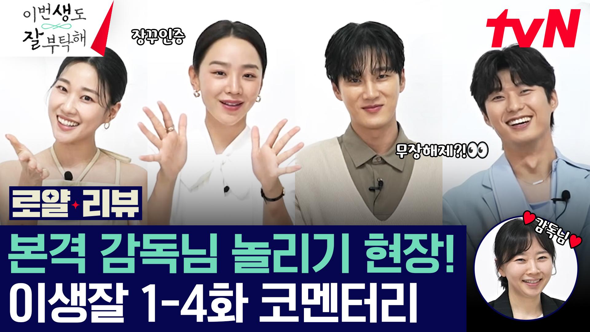 [로얄리뷰] 현생에서도 케미 좋은 이생잘즈! MC윤경+귀요미 감독님과 함께하는 5-6화 시청꿀팁 대 공개! | ZUM TV