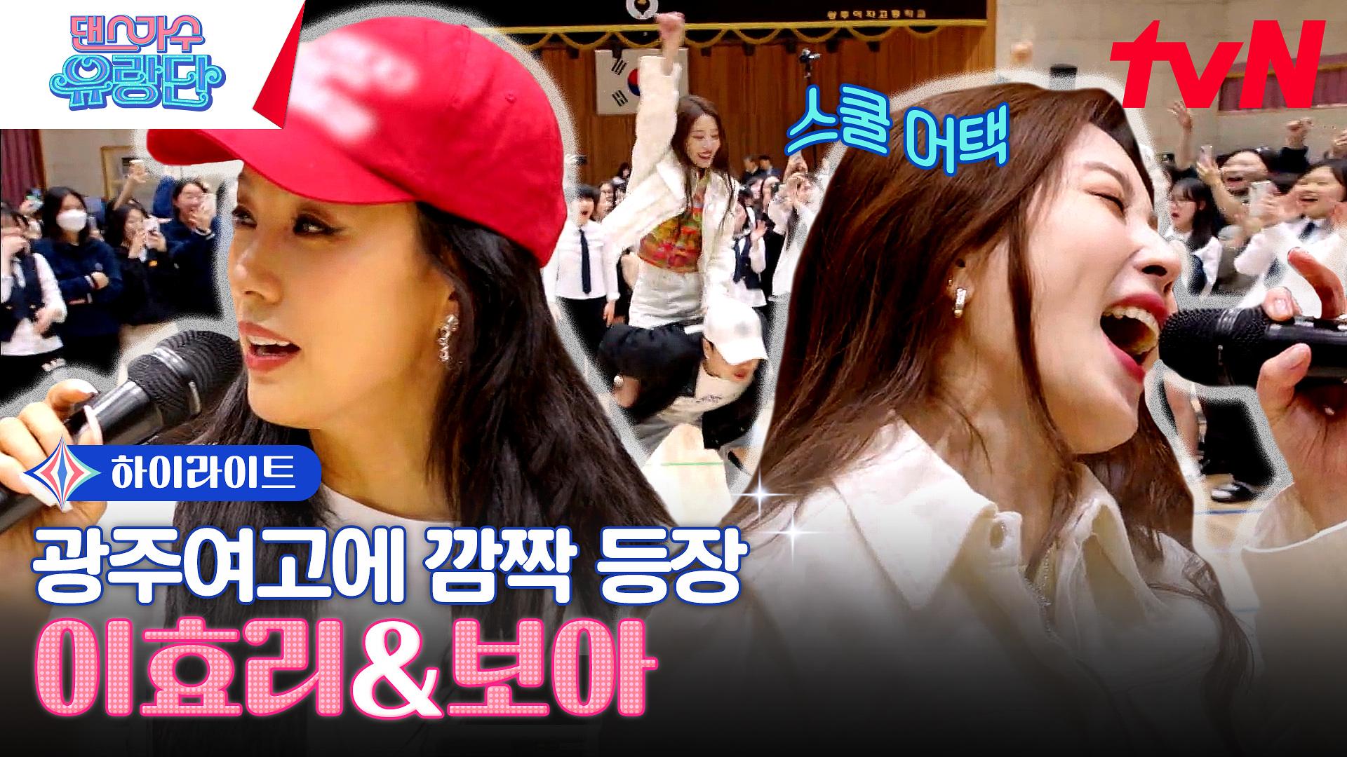 2023ver.＜스쿨어택＞ 이효리&보아 깜짝 무대🎪 언니들 기죽게 만든 흥ㄷㄷ #highlight | ZUM TV