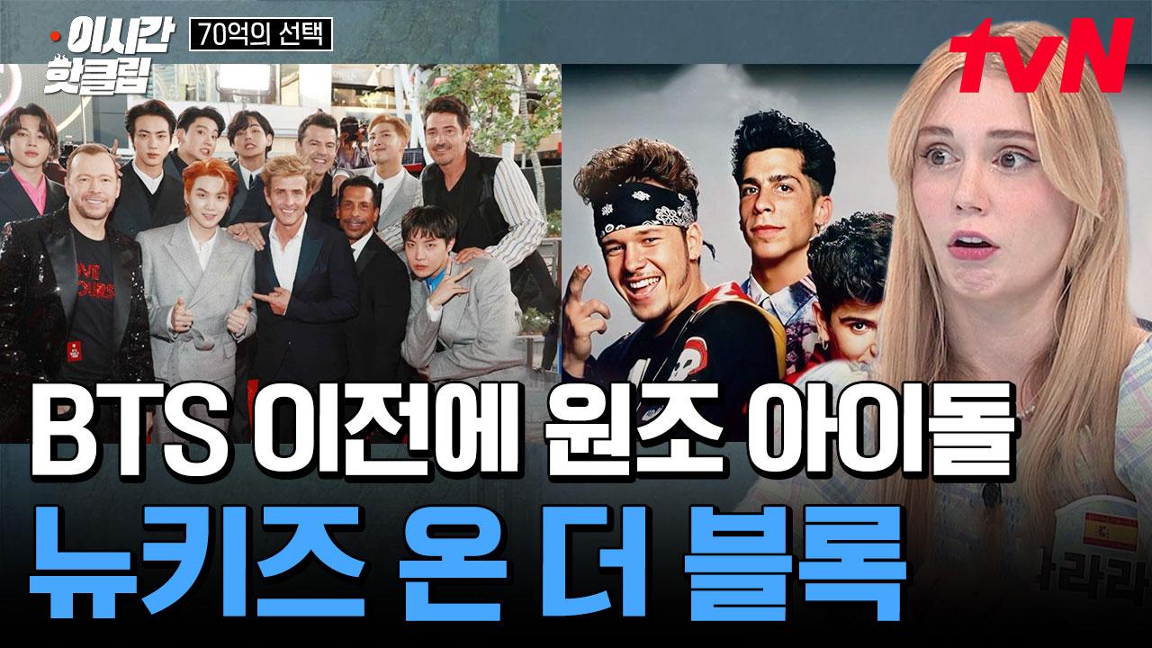 [#70억의선택] 스텝 바이 스텝~🎵 이 노래의 주인공 원조 아이돌 '뉴키즈 온 더 블록'! 현 원탑 아이돌 BTS와 같이 찍은 사진 공개👀 | ZUM TV