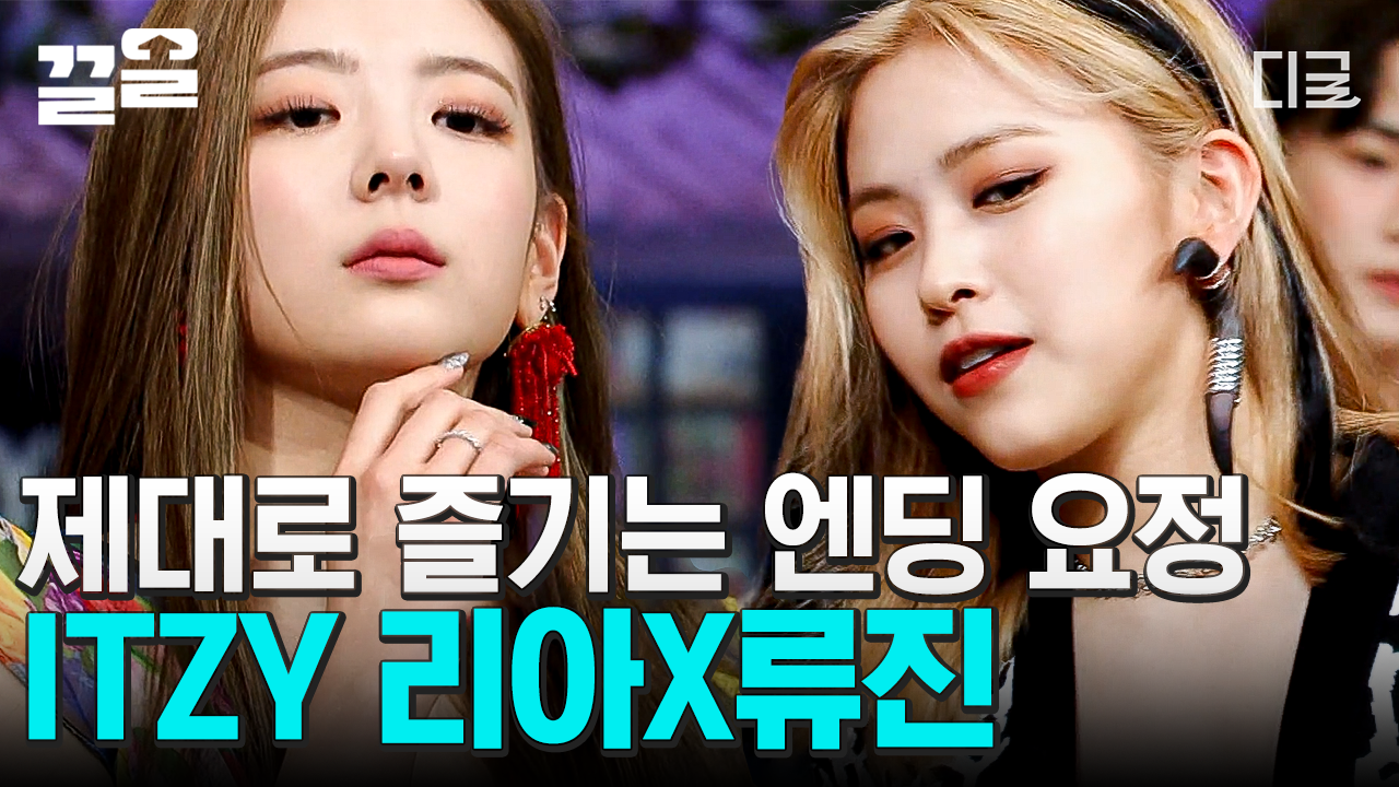 현직 아이돌이 제대로 엔딩 요정을 즐길 때 생기는 일ㄷㄷ ITZY의 멋쁨 엔딩 클라스😎 | #놀라운토요일 | ZUM TV