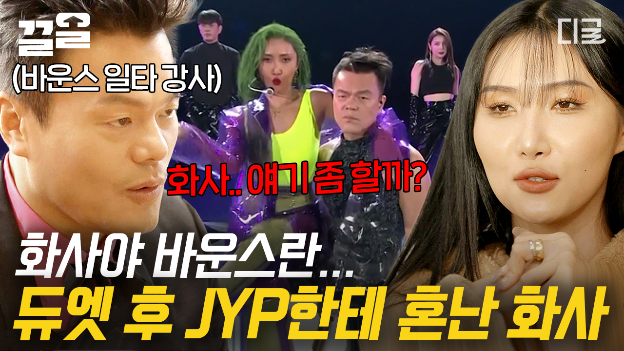 JYP한테 혼꾸녕 났던 뒤끝 작렬 화사.. 인 줄 알았더니 바운스에 대해 n회차 강의한 바운스 집착남 박진영이었네ㅋㅋㅋ | #화사쇼 | ZUM TV