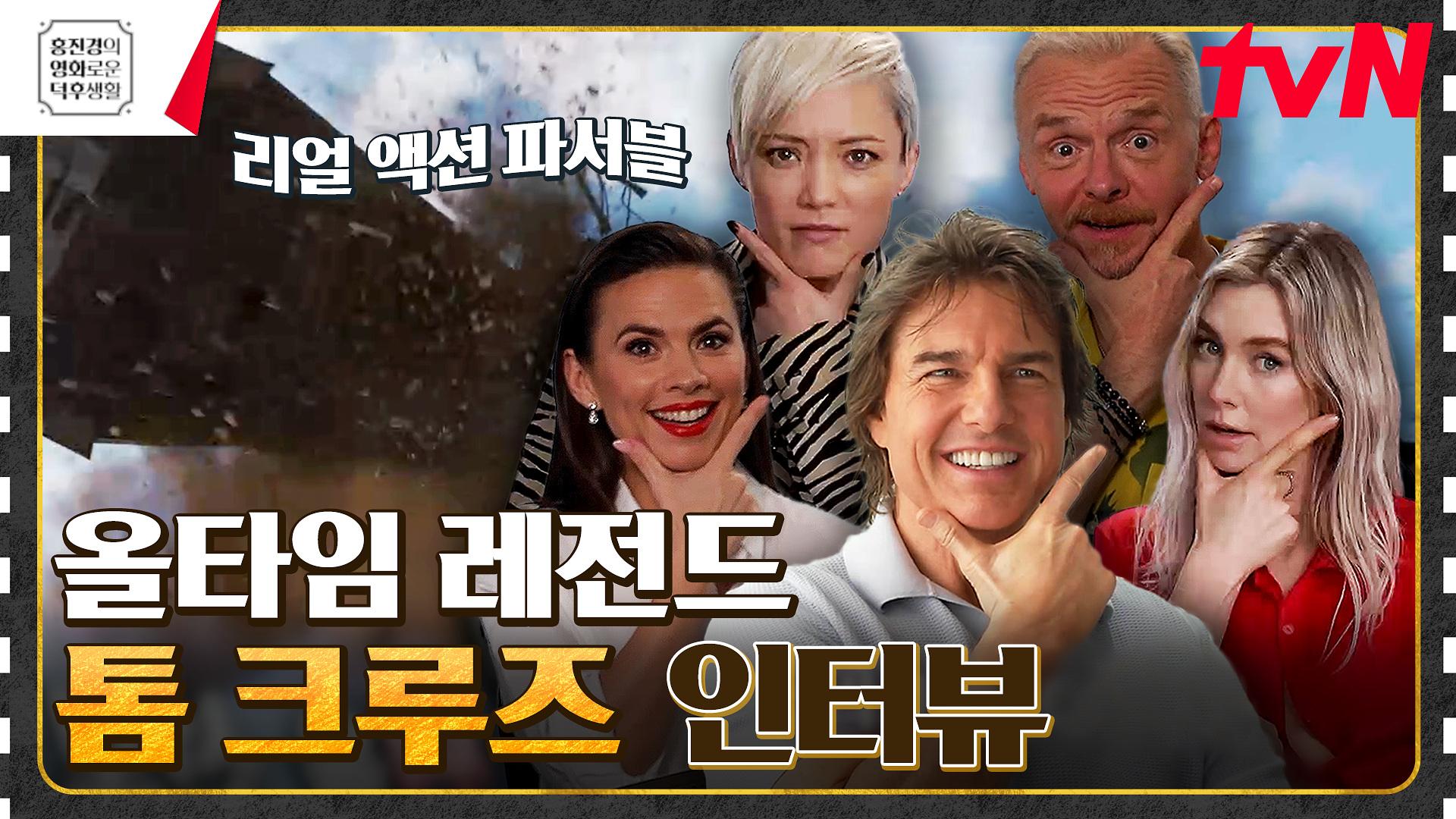 진짜를 보여주기 위해 달려온 톰 크루즈🔥 그에게 가장 위험한 작전이?! [미션 임파서블: 데드레코닝 PART ON] | tvN 230707 방송 | ZUM TV