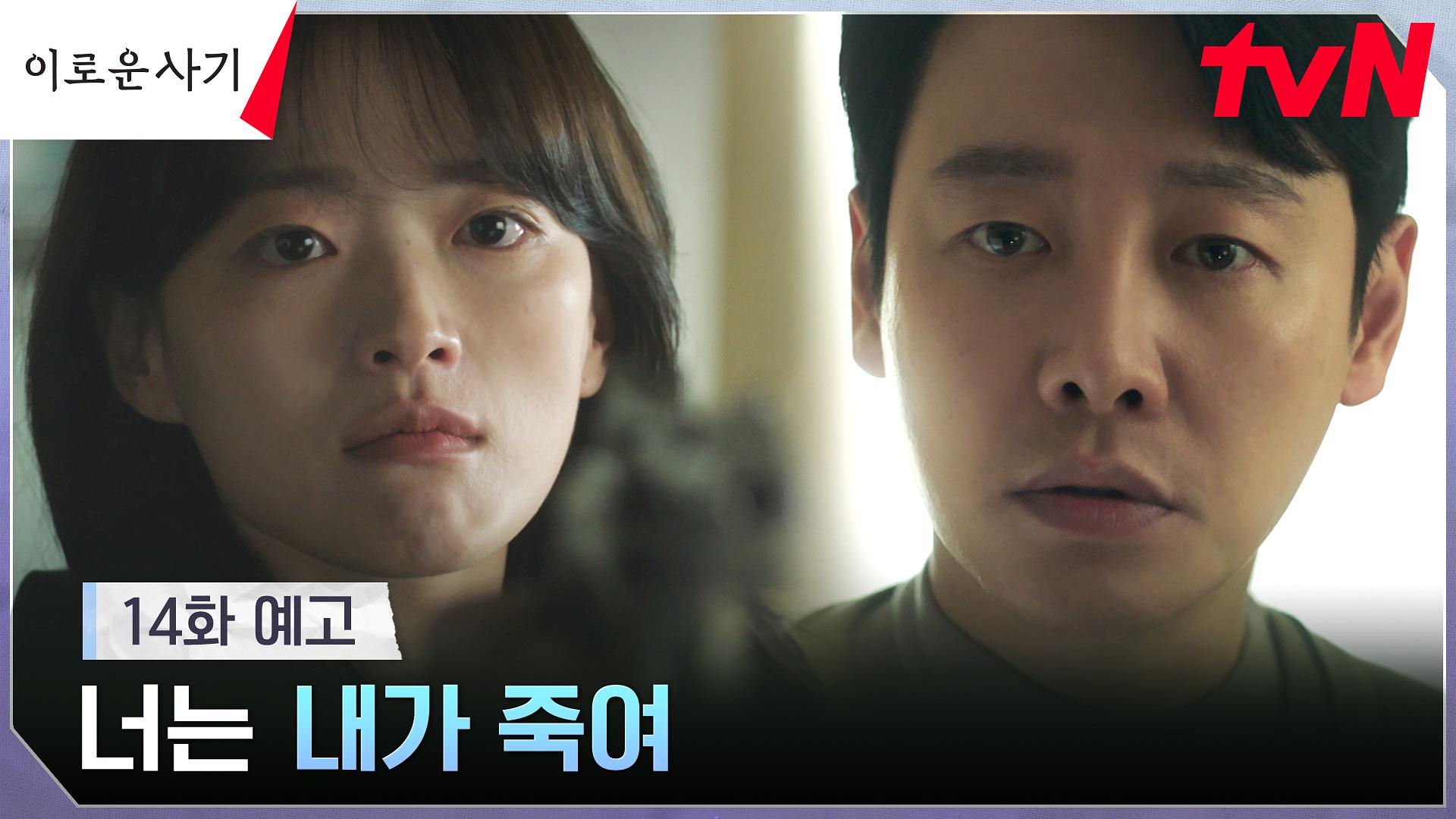 [14화 예고 Full] 모든 걸 끝내기로 결심한 천우희 그녀 총구가 향한 곳은 🔫 ＂너는 내가 죽여＂ Zum Tv