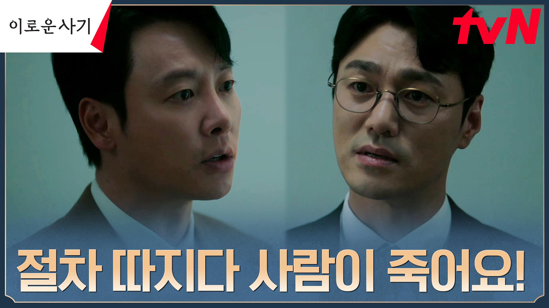 김동욱, 수단과 방법 따지는 검사 최영준과 맹렬한 대립 | tvN 230711 방송 | ZUM TV