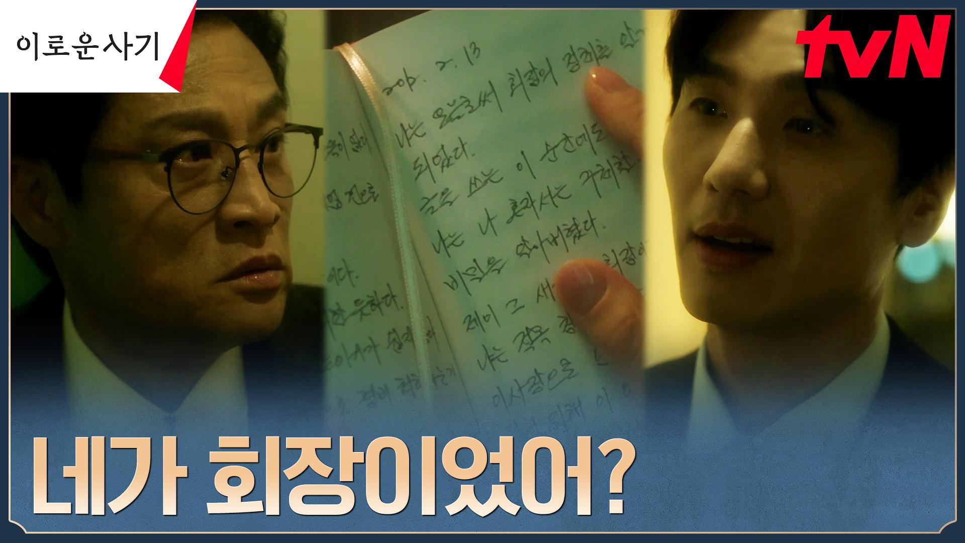 (충격) 前 적목 이사장 수첩 안에 적힌 회장의 실체가 김태훈?! | tvN 230711 방송 | ZUM TV