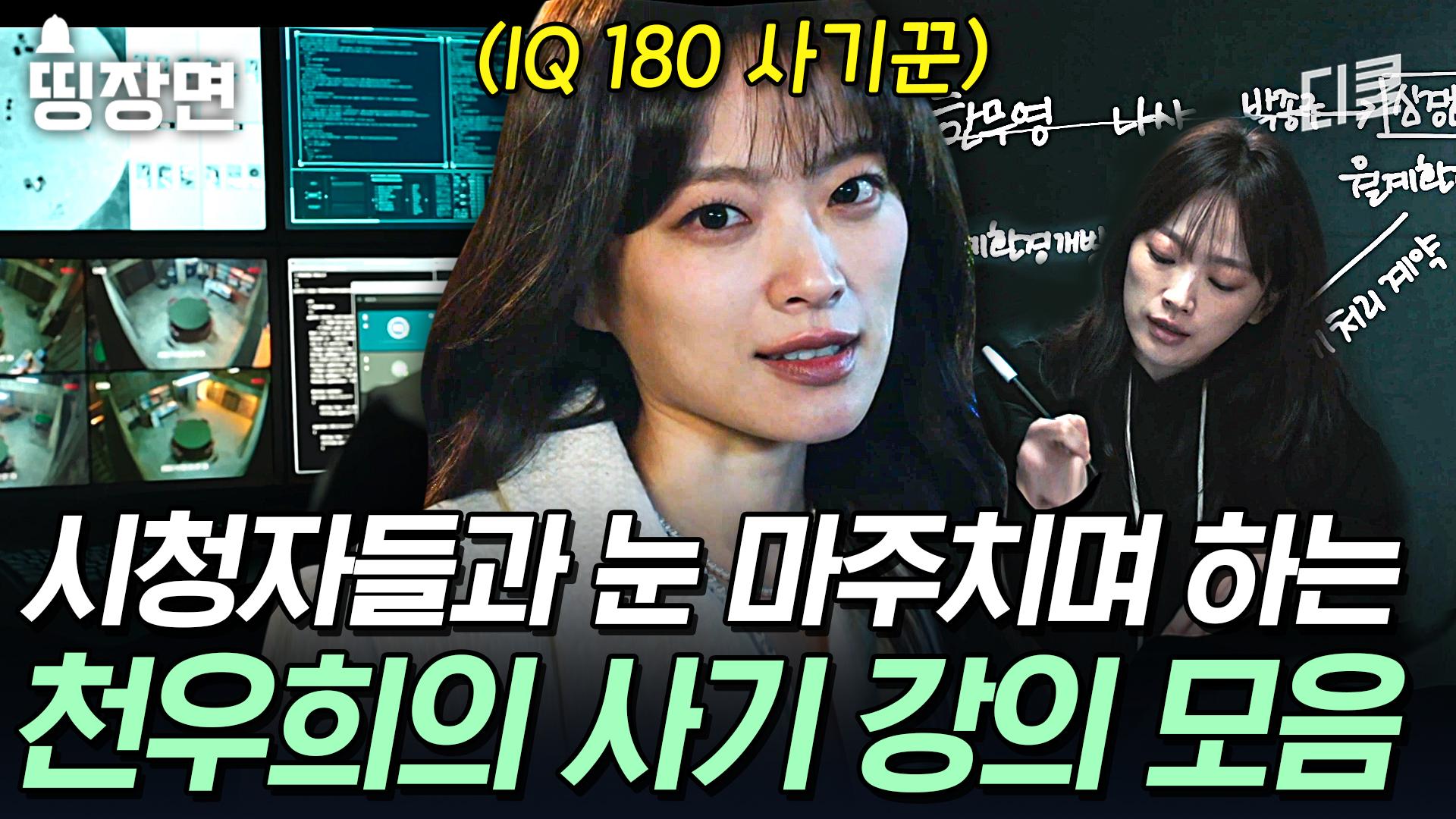 [#이로운사기] (80분) 이 영상을 보는 순간, 너도 이제 공범이야😇 1인 N역 소화해 내는 연기 천재 천우희의 사기 특강 모음.zip | ZUM TV