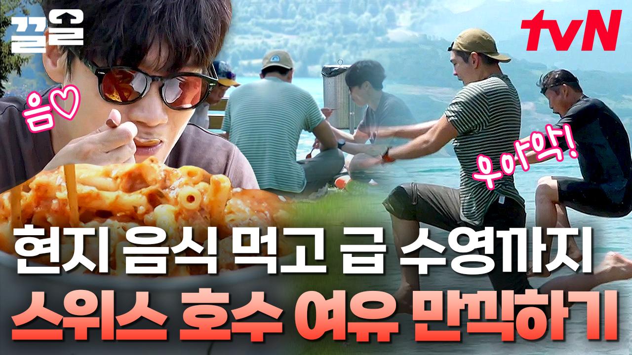 물멍만 해도 행복한 스위스의 툰 호수에서 과감한 유해진의 수영🏊‍ 이-야 UDT 출신 같다! | 텐트밖은유럽 | ZUM TV