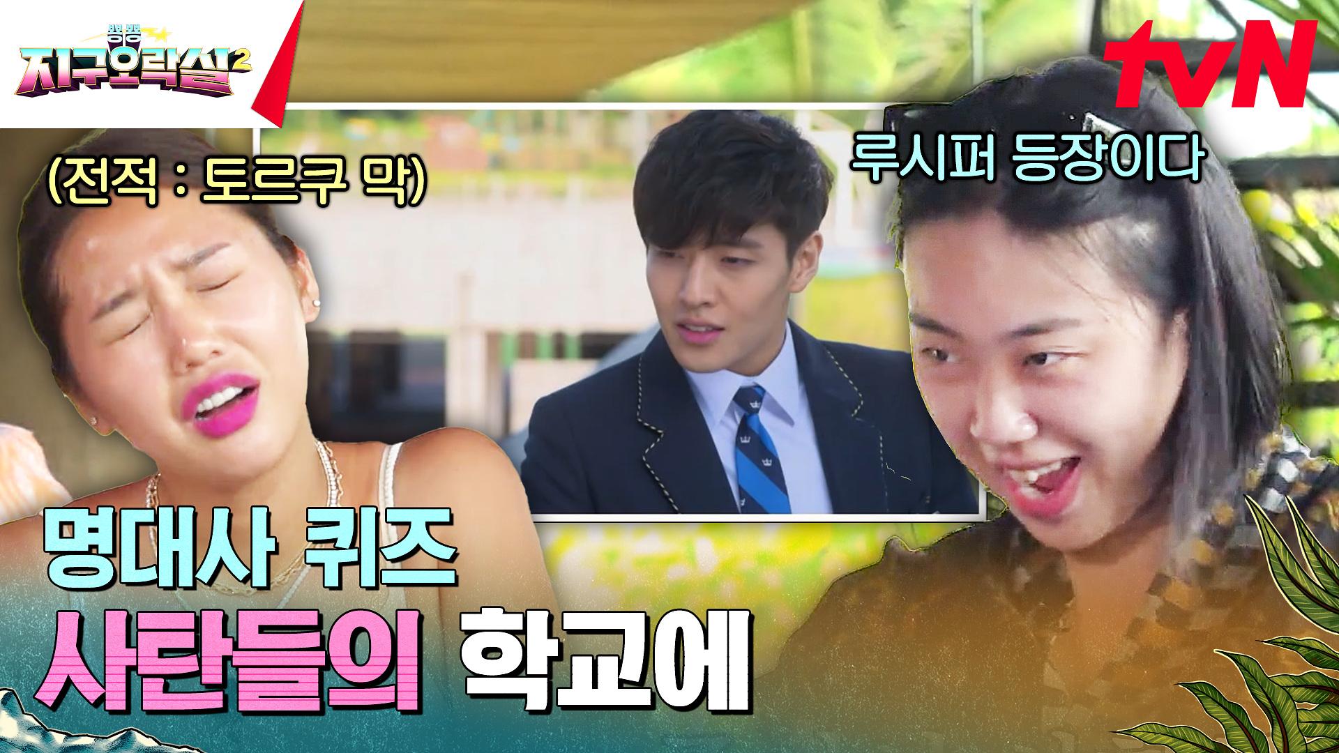 사탄들의 학교에 지락이들의 등장이라...ㅎ | tvN 230714 방송 | ZUM TV