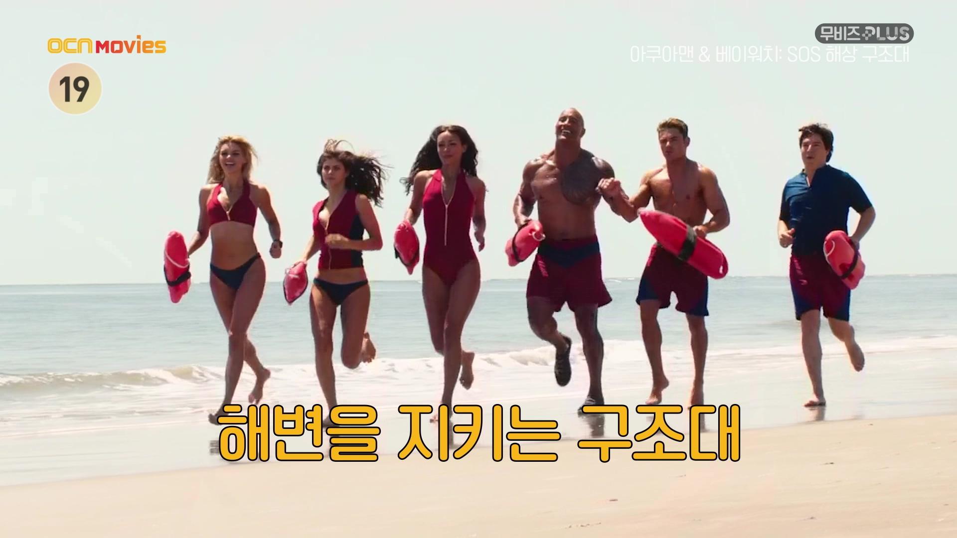 OCN Movies I [무비즈 PLUS] '바다를 지키는 녀석들' 특집 #아쿠아맨 X #베이워치: SOS 해상 구조대 | ZUM TV