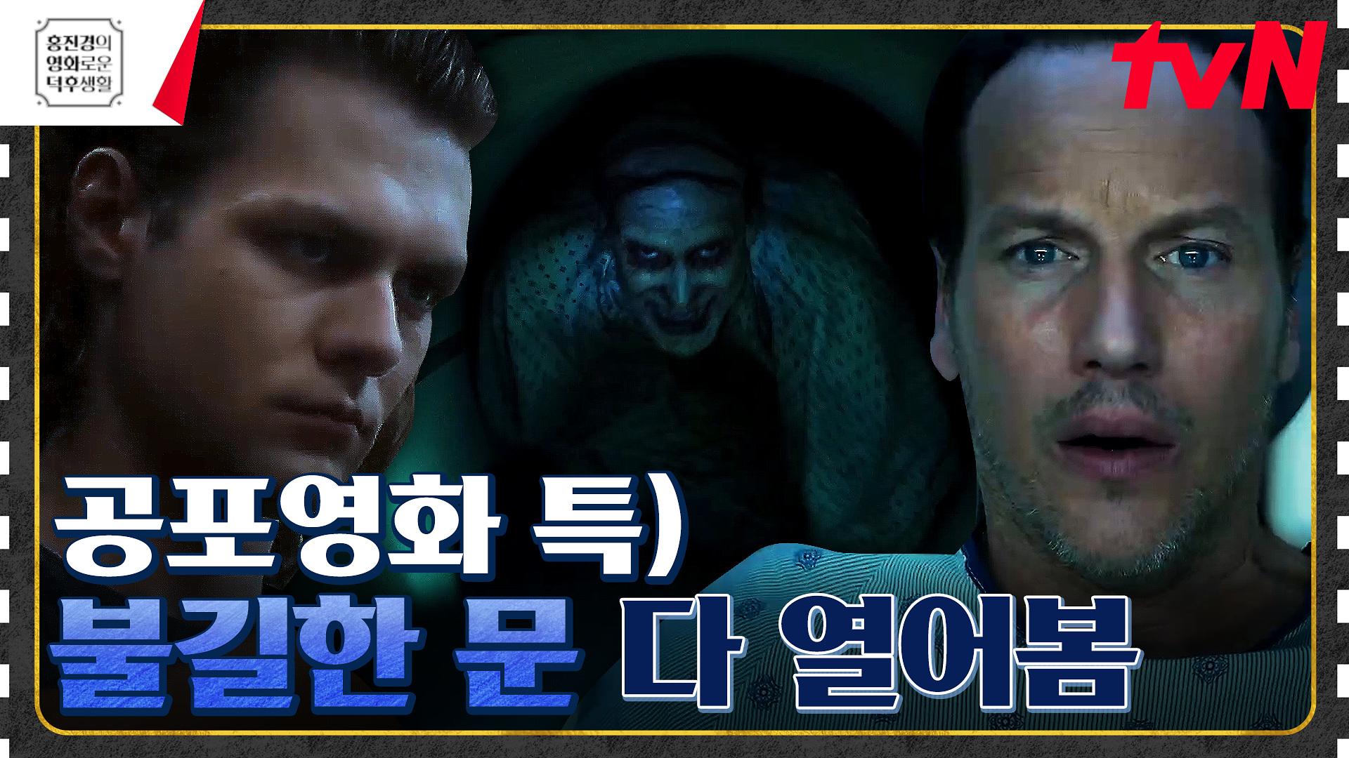 레전드 공포 영화 시리즈가 돌아왔다! 빨간 문이 열리면 악령이ㄷㄷ[인시디어스: 빨간 문] | tvN 230721 방송 | ZUM TV