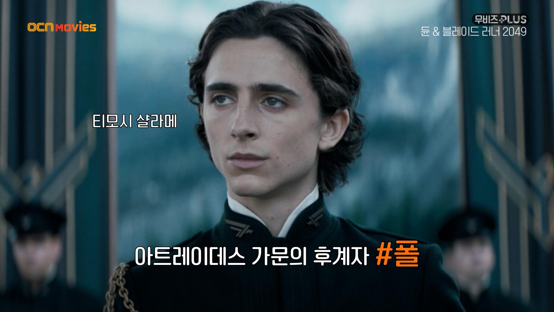 OCN Movies I [무비즈 PLUS] '드니 빌뇌브의 SF 세계' 특집 #듄 X #블레이드 러너 2049 | ZUM TV