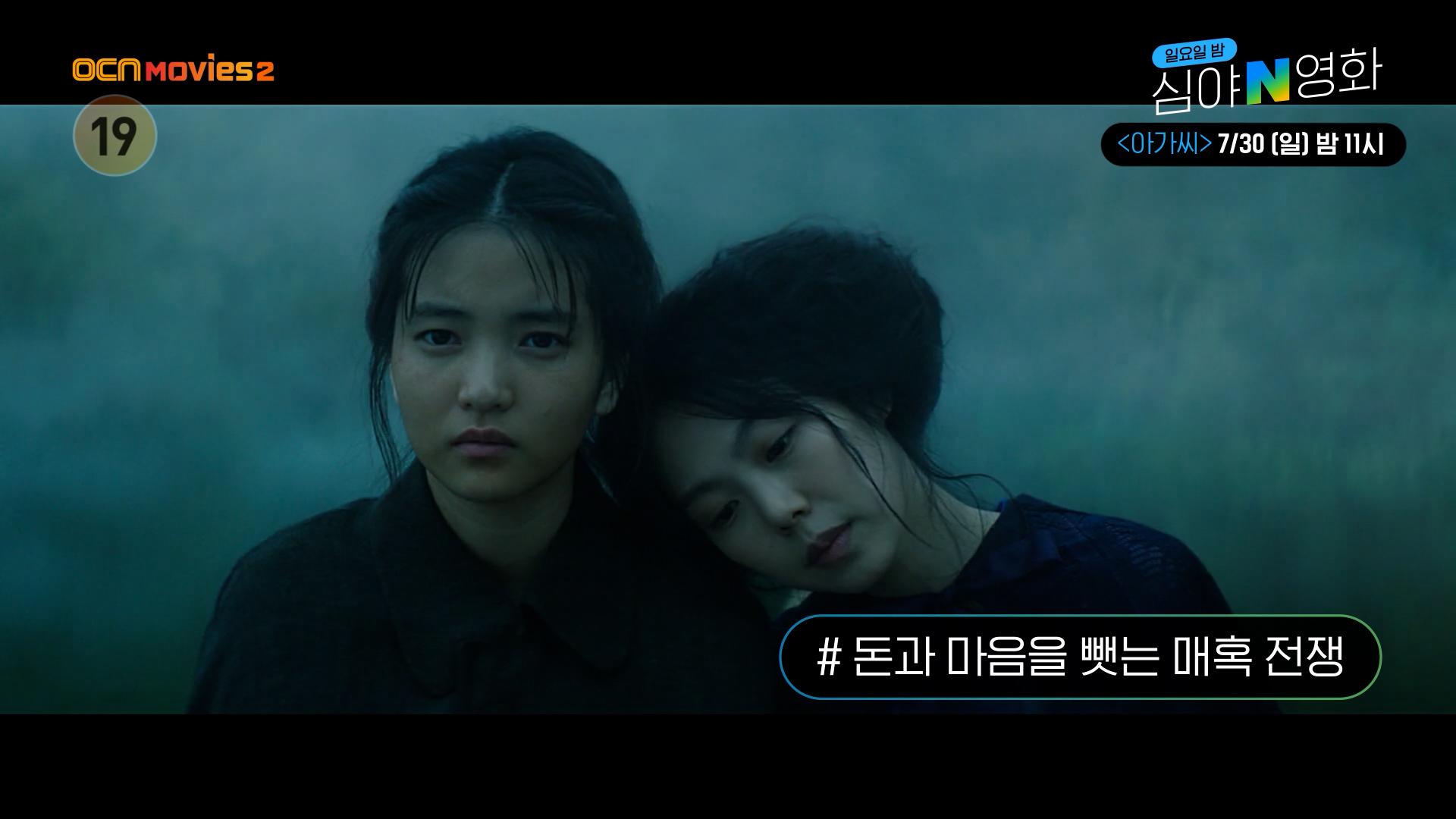 OCN Movies2 | [심야N영화] 마음을 뺏는 매혹 스릴러 '아가씨' 7/30(일) 밤 11시 | ZUM TV