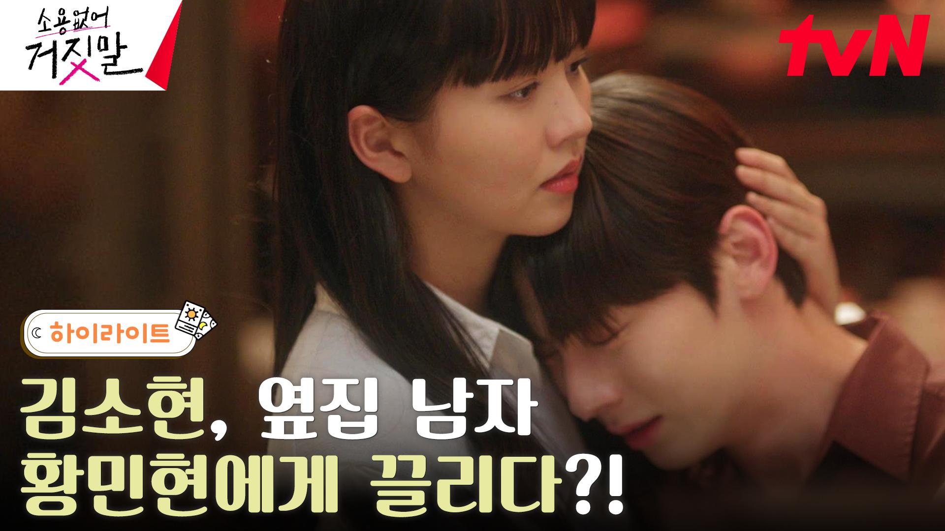 [하이라이트 Full] 🔥HUG🔥 김소현에게 안기는 황민현, 거짓말을 사이에 둔 옆집남녀 밀착 로맨스! | ZUM TV