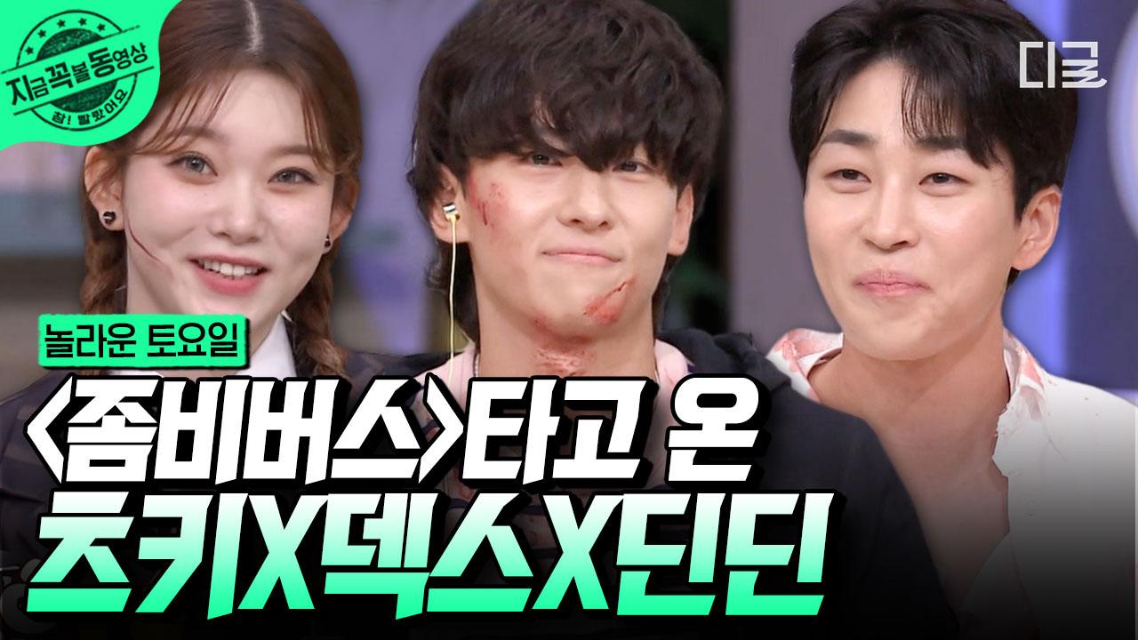 좀비도 플러팅 가능한 덱스♥ And 표정으로 좀비 홀릴 인간 이모티콘 츠키๑•‿•๑ And 놀토 가족 딘딘까지 좀비버스 3인방 놀토