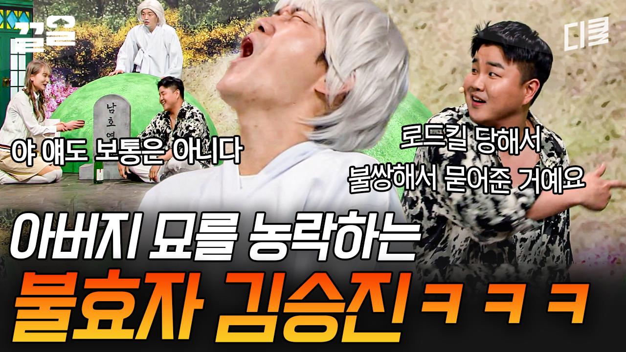 [#코미디빅리그] 아버지 묘보다 유난히 옆자리 묘에 관심 많은 불효자 김승진;; 묘팅 성공 SSAP 가능?🔥🔥 | ZUM TV