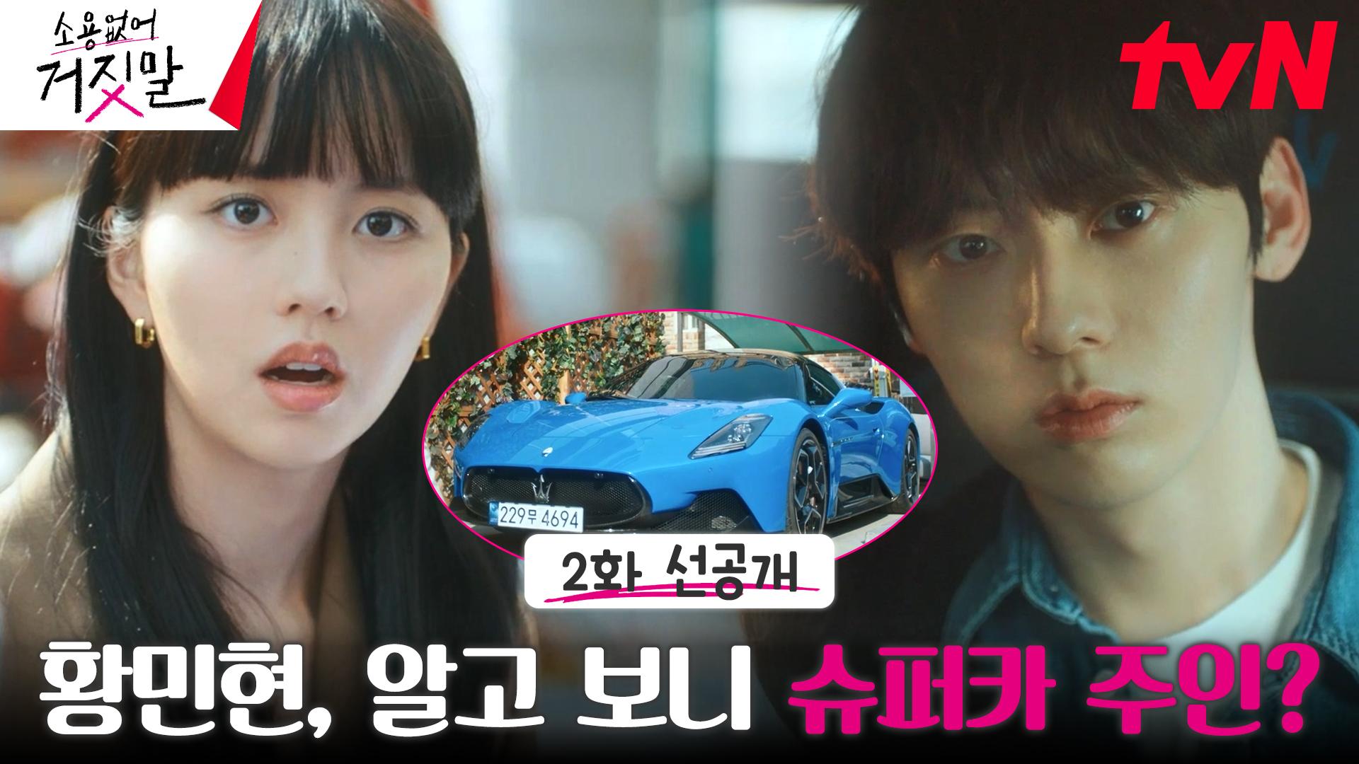 [2화 선공개] 김소현 옆집 남자 황민현, 알고 보니 억대 슈퍼카 주인?!🚗 | ZUM TV