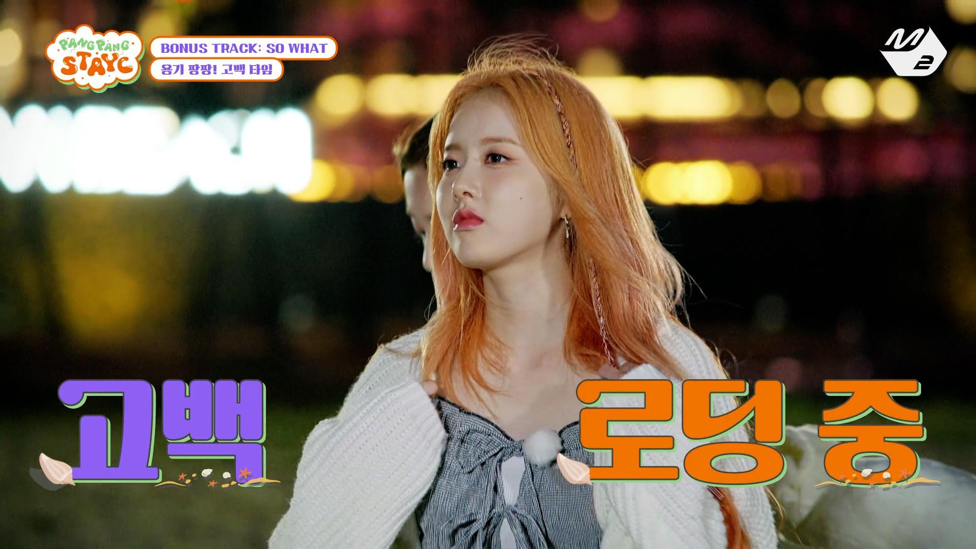 [팡팡 스테이씨] “사실..!” 밤바다에 울려 퍼지는 수민이의 고백에 놀란 멤버들?!🙀 | Ep.3 | M2 230802 방송 | ZUM TV