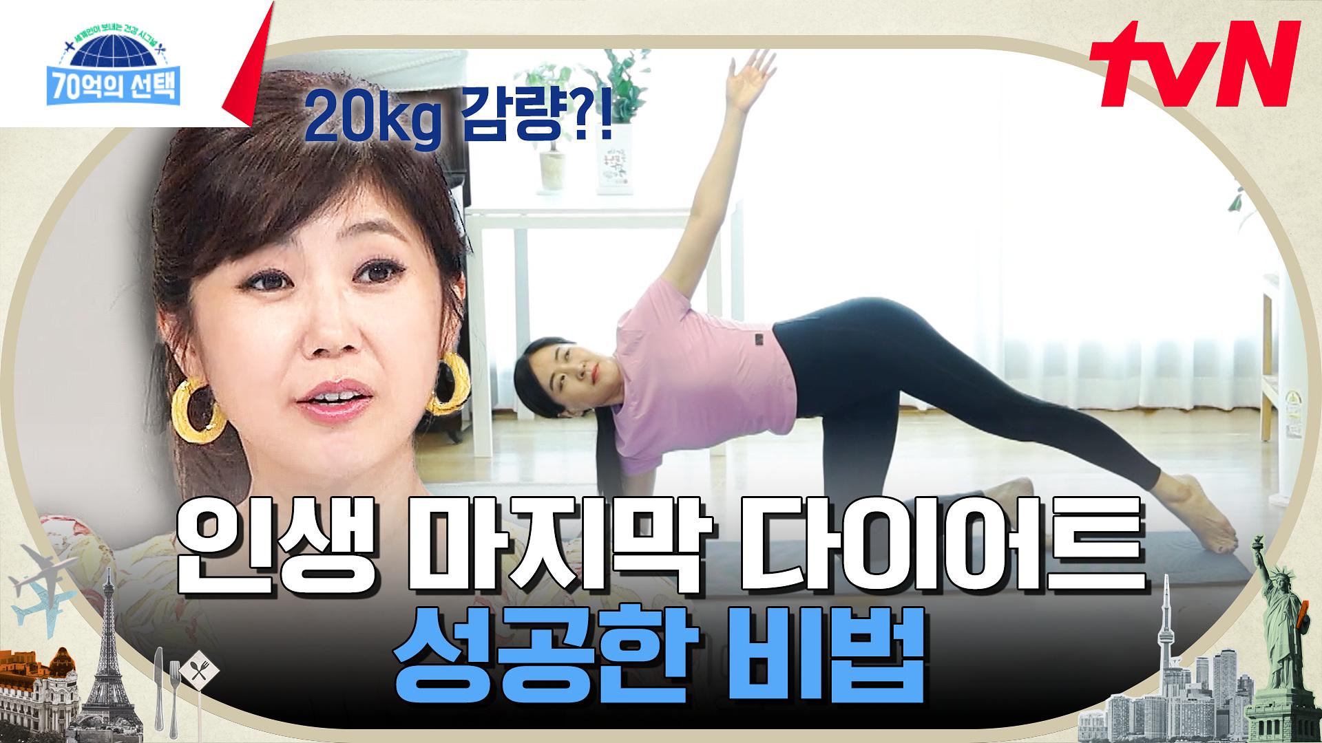 20kg를 두번이나 감량한 오늘의 주인공! 그녀가 선택한 다이어트 비법은? | tvN 230803 방송 | ZUM TV