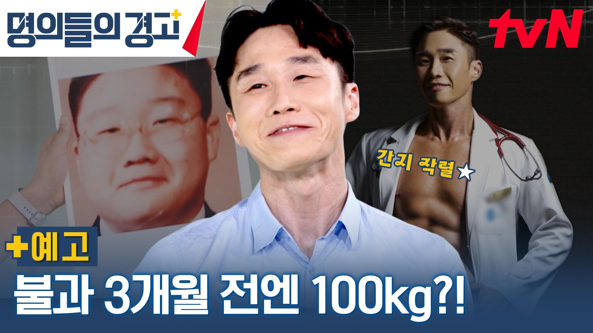 [예고] 3개월 전 100kg에서 탄탄 바디 몸짱으로 大 변신! | ZUM TV