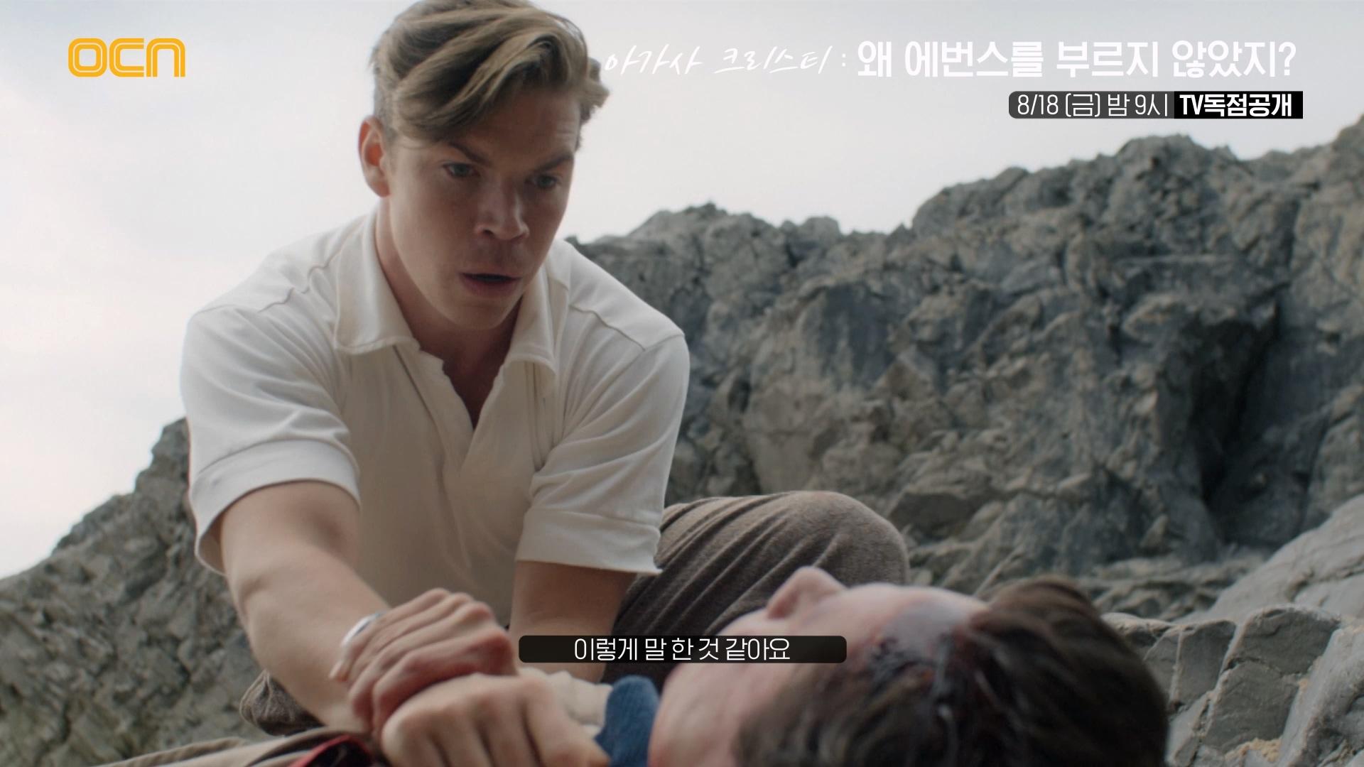 OCN | '아가사 크리스티: 왜 에번스를 부르지 않았지?' 8/18(금) 밤 9시 TV독점공개 | ZUM TV