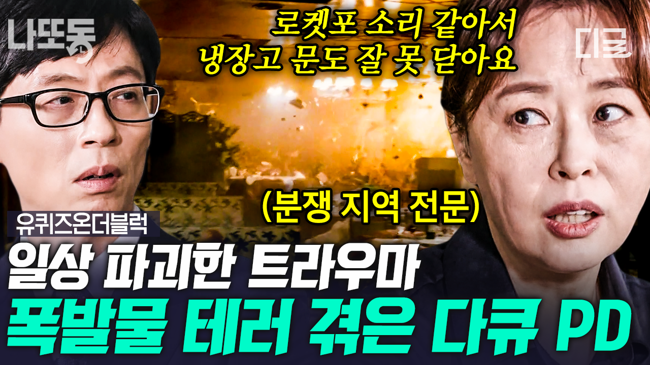 취재하러 가서 총격전을 직접 보기도 했다?!😨 호기심이 두려움을 앞선 분쟁 지역 다큐멘터리 PD📺 | #유퀴즈온더블럭 (1시간) | ZUM TV