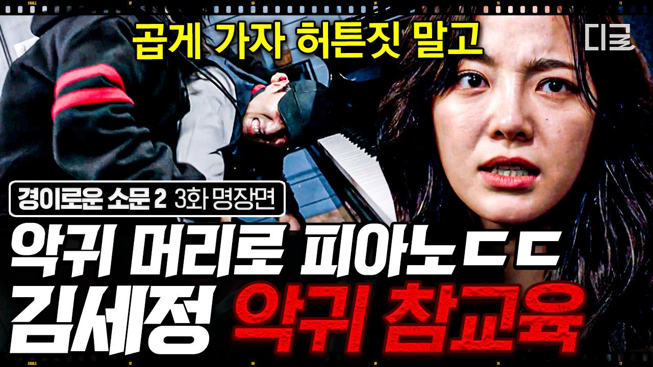 나날이 능력 업글하는 SSS급 카운터 김세정🔥 퍼포먼스까지 완벽한 역대급 악귀 참교육💥 | #경이로운소문2 | ZUM TV