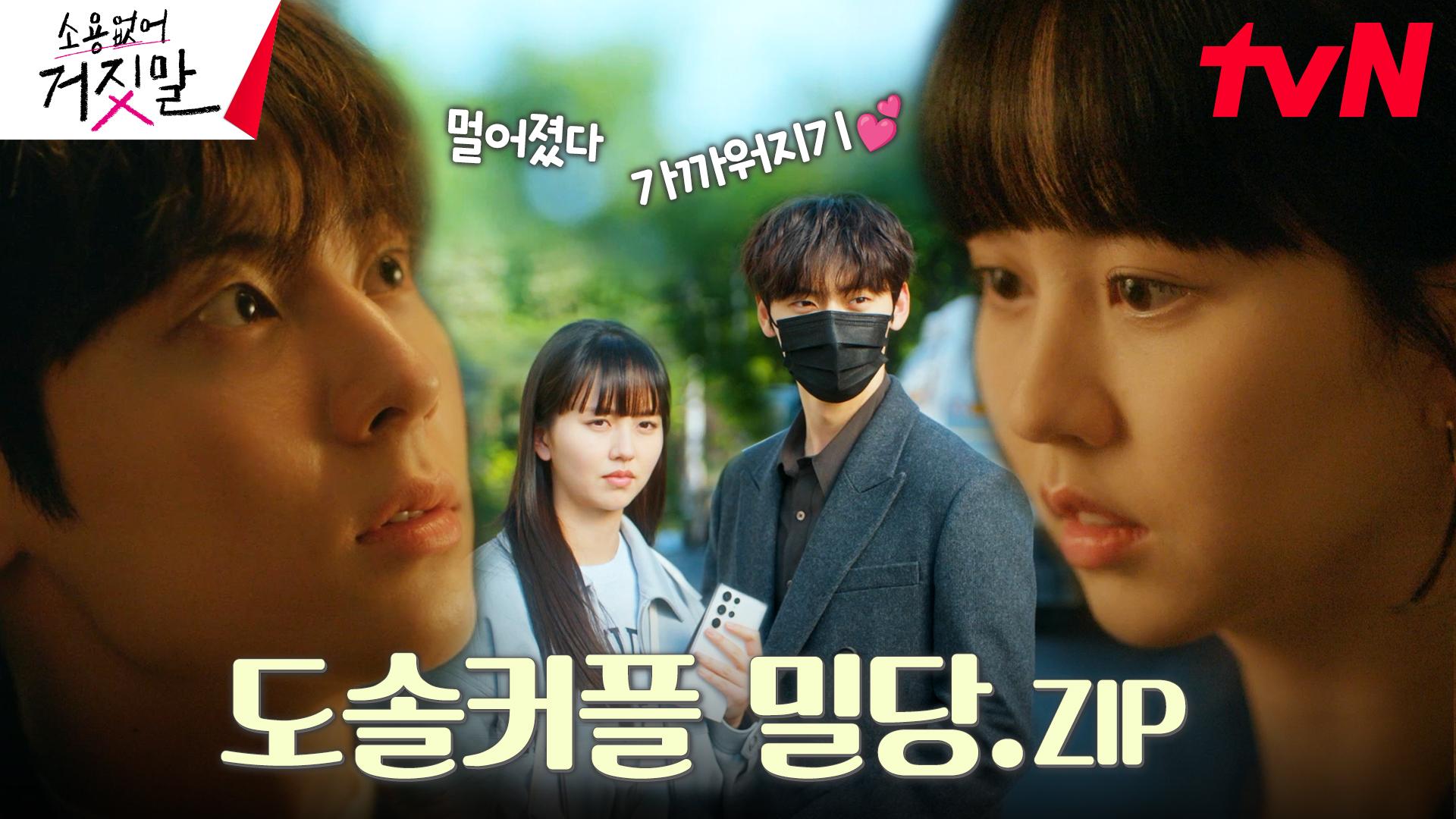 [도솔커플 밀당ZIP] 설렘맛집💕 멀어졌다 가까워지는 김소현x황민현 모아봤ZIP (ft. 3화) | ZUM TV