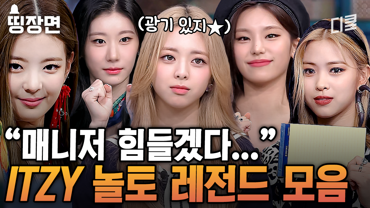 도레미들을 왕 하고 씹어 먹어버린 예능 천재 ITZY 소녀들의 놀토 활약 모먼트💥 포포몬쓰로 키 이겨버리는 있지 클라쓰 ㄷㄷ [#놀라운토요일] | ZUM TV
