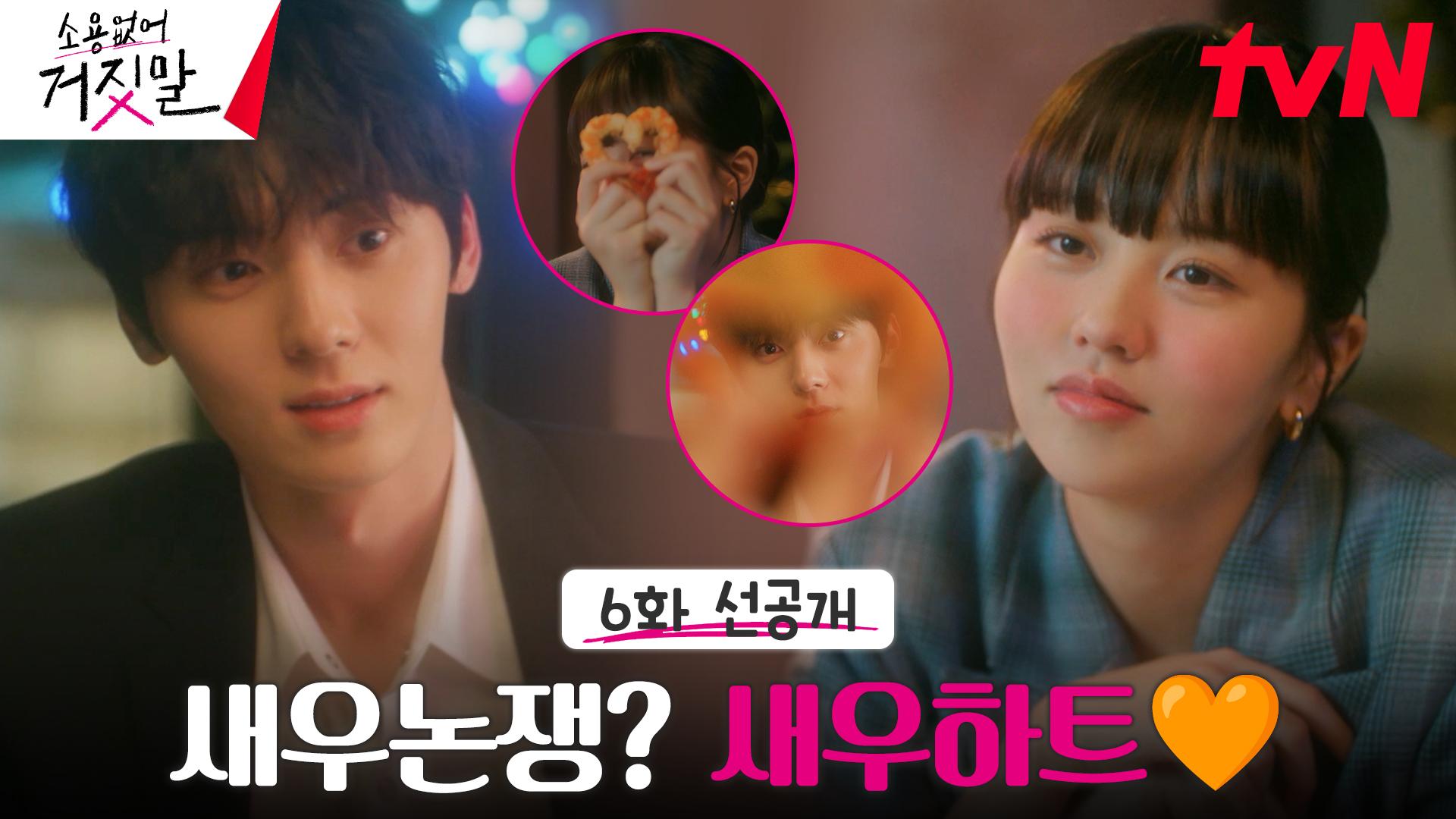 [6화 선공개] 이 하트 무슨 의미? 김소현X황민현 꽁냥 술자리 (ft. 새우하트🥰🦐) | ZUM TV
