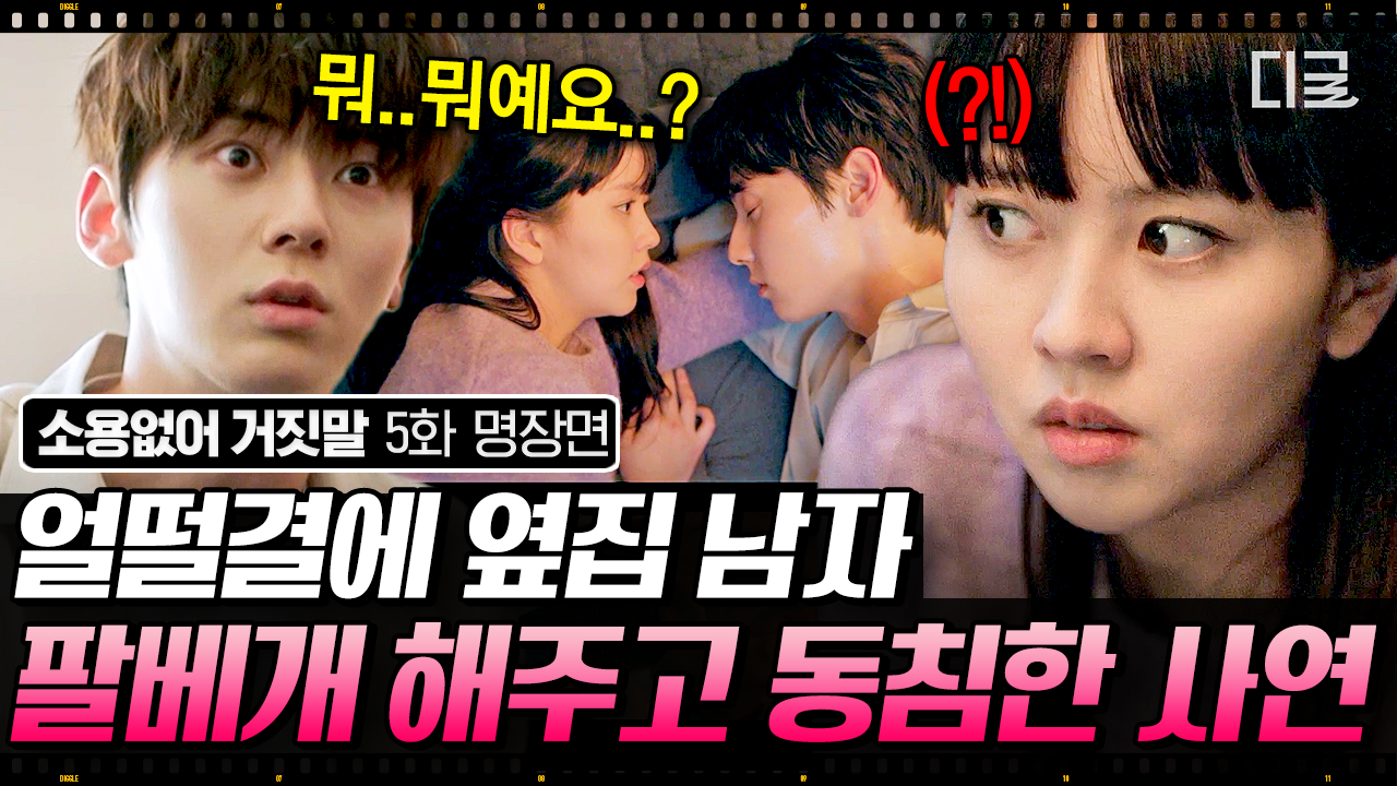 10분만 팔베개 해준다더니.. 같이 잤다?! 김소현X황민현의 안전거리 없는 팔베개💗 | #소용없어거짓말 | ZUM TV