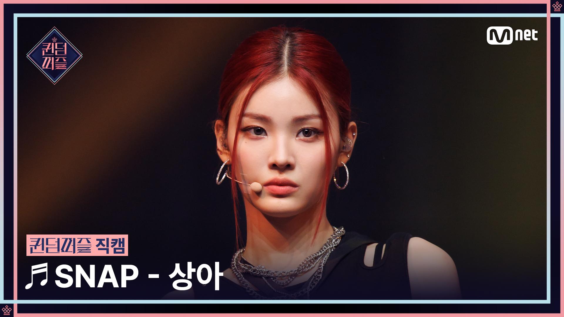 [#퀸덤퍼즐/직캠] 상아 (SANG AH) ♬ SNAP @파이널 #QUEENDOMPUZZLE | ZUM TV