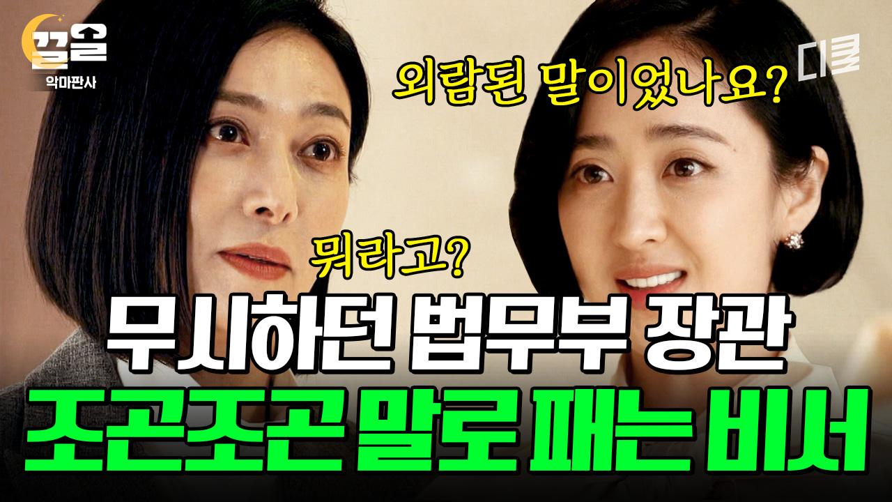 어디서 비서 나부랭이가ㅋ 감히 SSS급 말빨인줄 모르고 김민정을 비하하면 생기는 일ㄷㄷ💥 | 악마판사 | ZUM TV