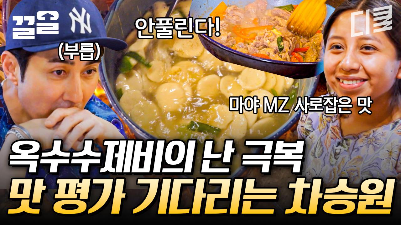 [#형따라마야로] 차승원 표 불고기X옥수수 수제비! 마야 MZ들도 사로잡은 tvN 대표 셰프(?)의 위력 | ZUM TV