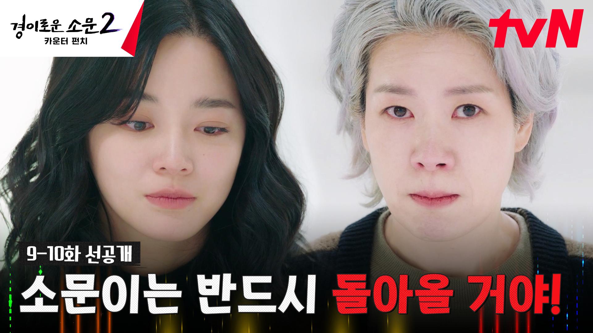 [9-10화 선공개] 코마에서 깨어나기 위한 유일한 방법? 소문을 절대적으로 믿는 의지의 카운터즈😥 | ZUM TV