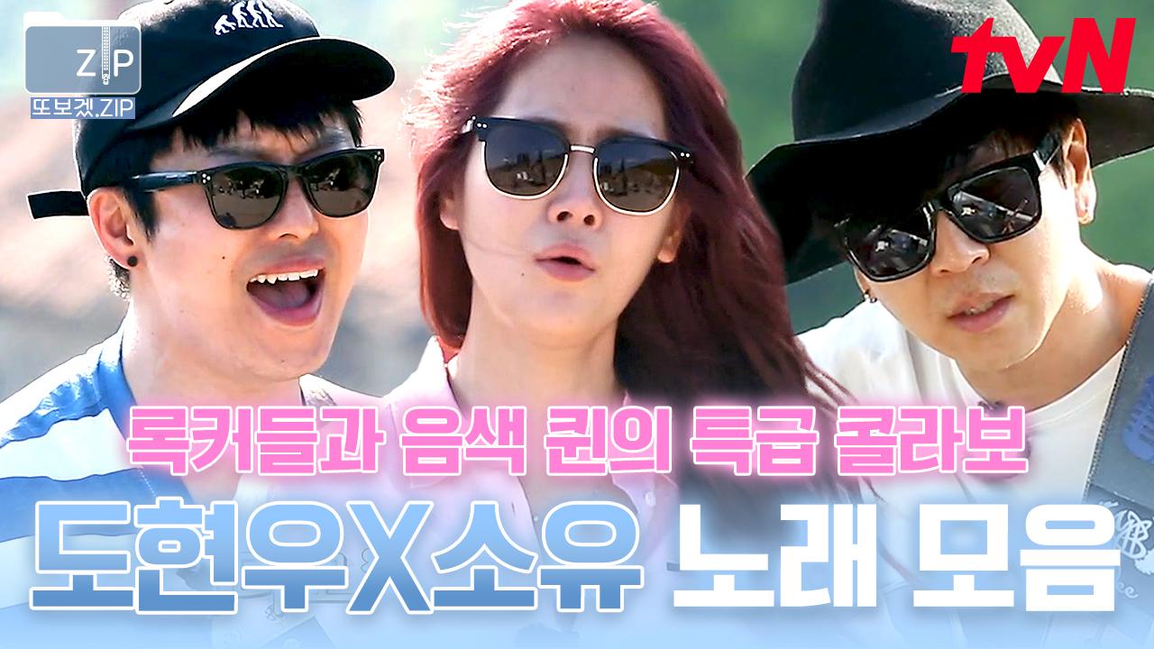 (30분) 내 곁에서 들려줘, 내게 더 들려줘😌 계속 노래를 듣게 만드는 마성의 도현우X소유 노래 모았.zip | 이타카로가는길 | ZUM TV