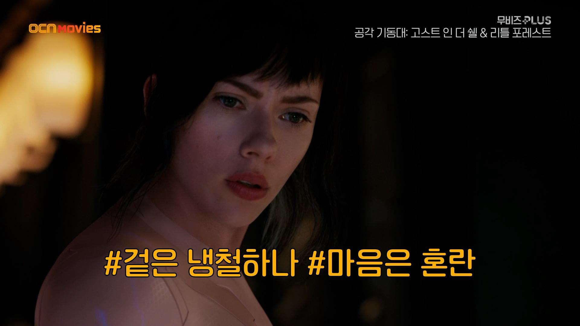 OCN Movies I [무비즈 PLUS] '만화 본 김에 실사까지' 특집 #공각기동대: 고스트 인 더 쉘 X #리틀포레스트 | ZUM TV