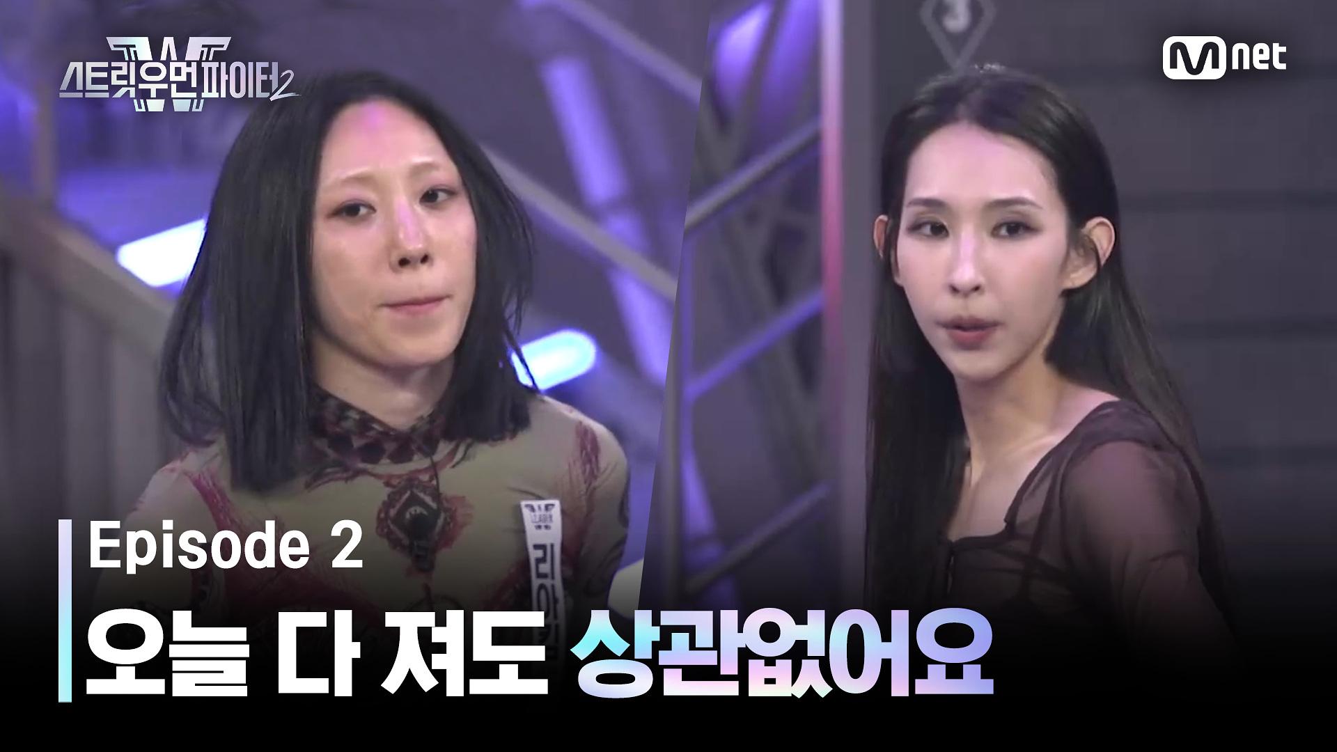 [스우파2/2회] '오늘 다 져도 상관없어요' 원밀리언 리아킴 VS 딥앤댑 미나명 @약자 지목 배틀 | Mnet 230829 방송 | ZUM TV