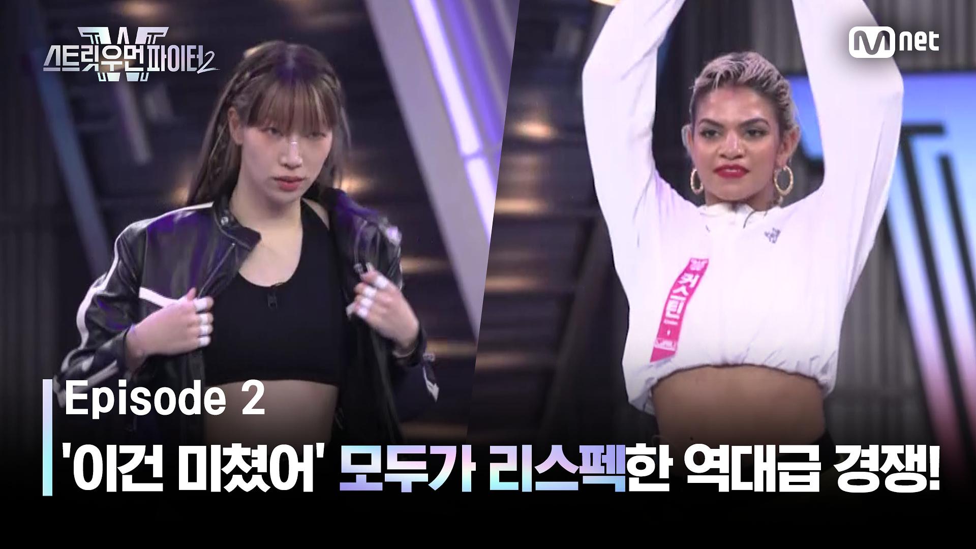 [스우파2/2회] '이건 미쳤어' 모두가 리스펙을 외친 역대급 경쟁! 바다 VS 커스틴 | Mnet 230829 방송 | ZUM TV