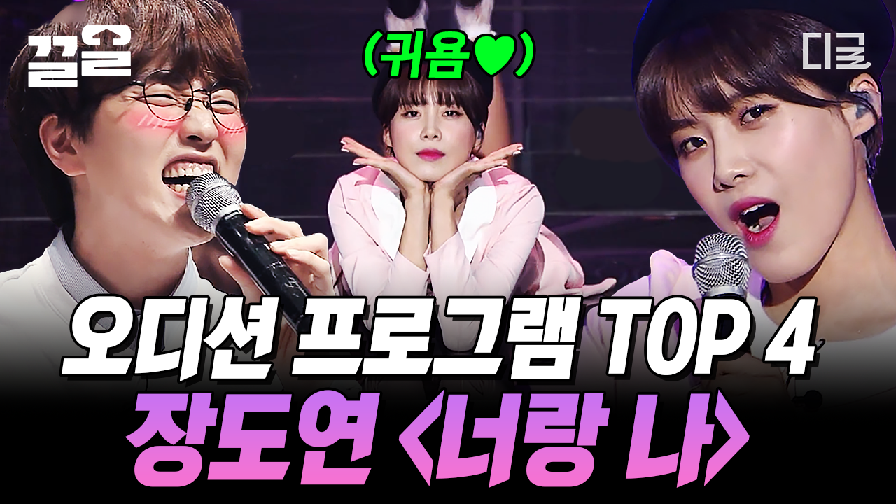장도연의 숨겨진 3단 고음ㄷㄷ 〈너랑나〉 오디션 프로그램 Top4의 주인공, 차세대 감성 발라더 이시은의 〈첫눈처럼 너에게 가겠다〉 | #수상한가수 | ZUM TV