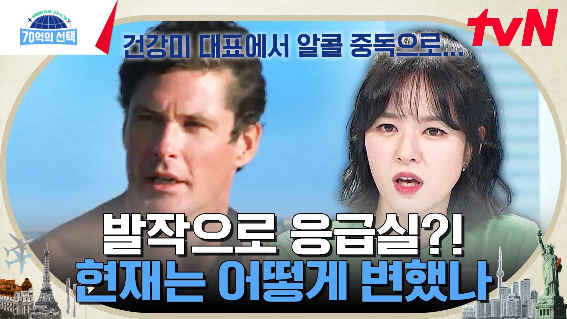 ＜전격 Z작전＞, ＜SOS 해상구조대＞ 주인공이었던 '데이빗 핫셀호트' 알코올 중독으로 정신 병동에 감금?! | tvN 230831 방송 | ZUM TV