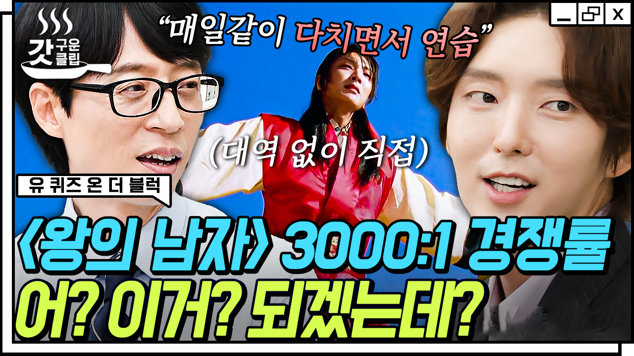 당대 신인상을 휩쓴 이준기 〈왕의 남자〉 비하인드🎭 무려 3000 대 1 오디션을 뚫고 공길이가 된 비결? ㄷㄷ | #유퀴즈온더블럭 #갓구운클립 | ZUM TV