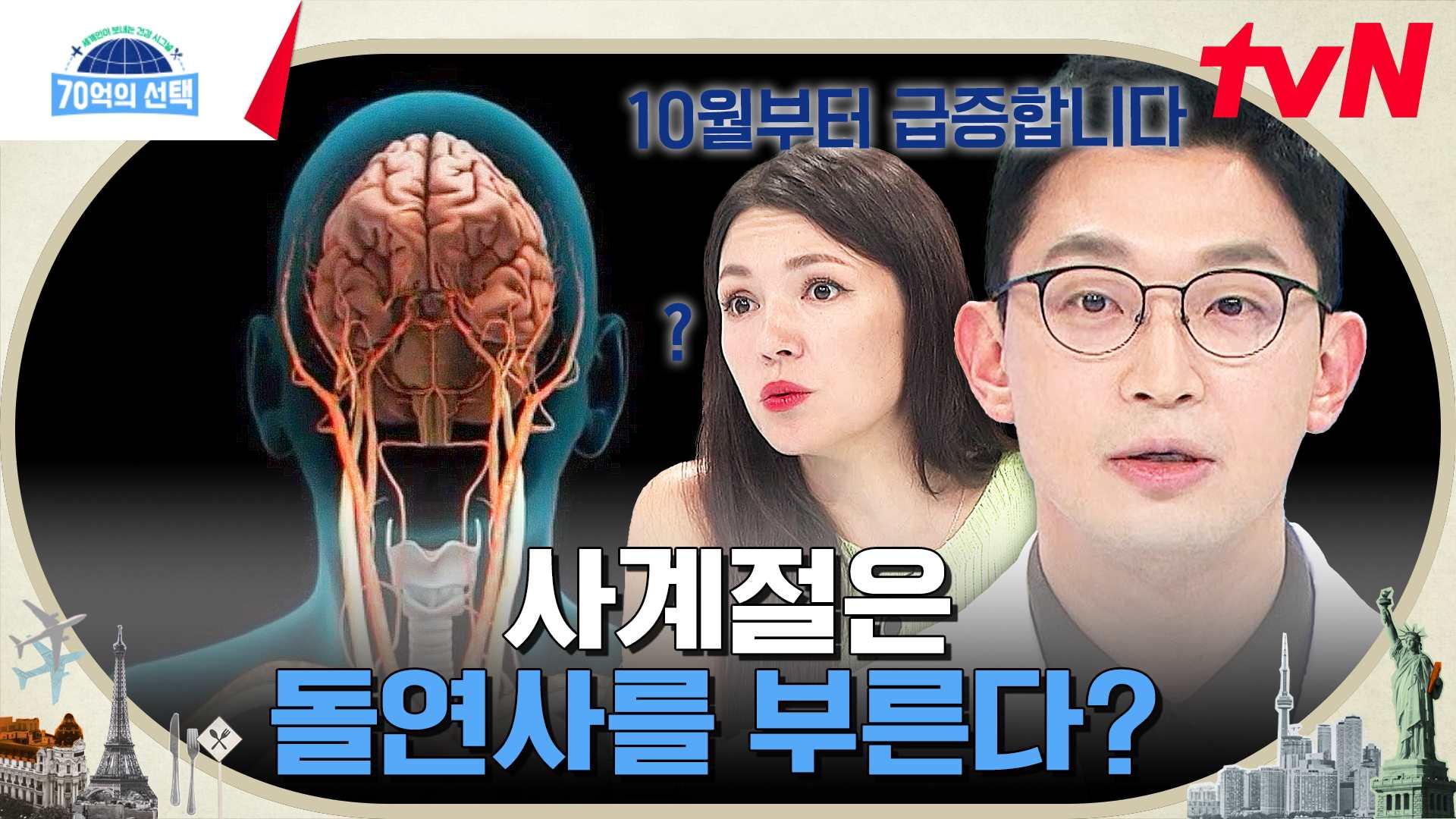 급변하는 계절에 가장 조심해야 하는 '심 뇌혈관질환', 혈관의 70% 이상이 막힐 때까지 증상이 없다?! | tvN 230831 방송 | ZUM TV