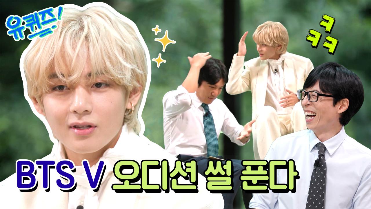[선공개] BTS V는 어린시절 용돈의 신?! 친구 따라 갔다가 합격한 오디션 국룰 썰까지! | ZUM TV