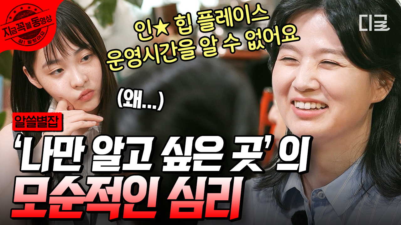 부의 격차 NO! 정보의 격차 YES! 힙스터들은 의외로 핫 플레이스에 없다?! 나만 알고 싶은 곳을 공유하는 MZ세대의 심리 🙌 | #알쓸별잡 #지금꼭볼동영상 | ZUM TV