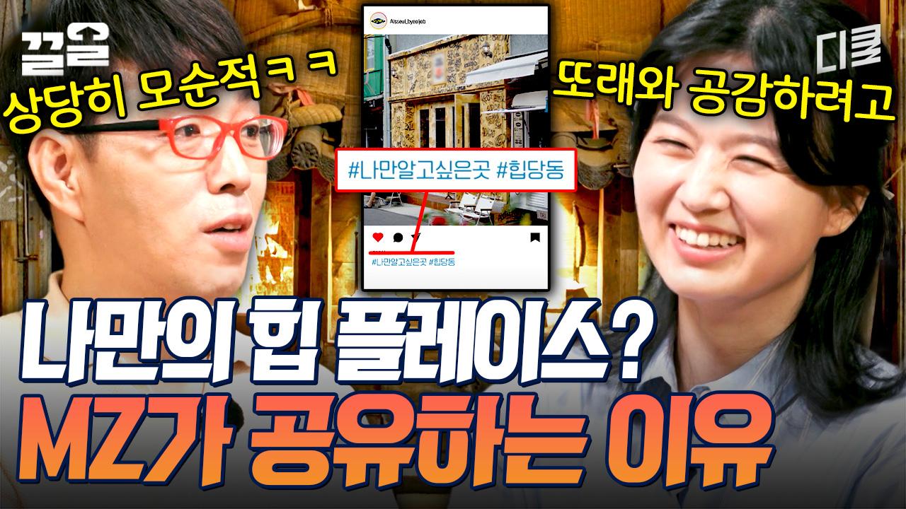 [#알쓸별잡] 요즘 힙한 가게들은 간판이 없는 이유?! 나만 알고 싶은 공간을 SNS에 공유하는 MZ 심리ㅋㅋ | ZUM TV