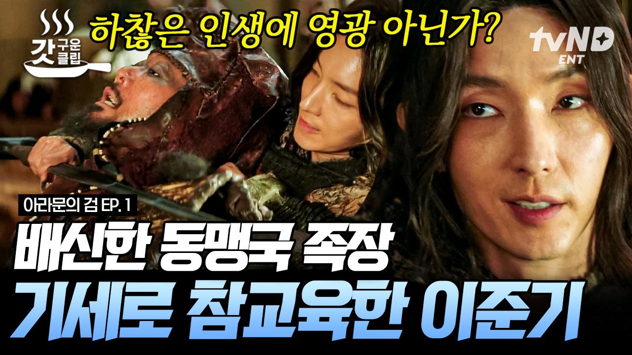 이준기 첫 등장씬 한 번 잡으면 절대 놓치지 않는 이나이신기 이준기의 살벌한 혈투💥 아라문의검 갓구운클립 Zum Tv